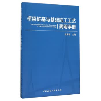 桥梁桩基与基础施工工艺简明手册