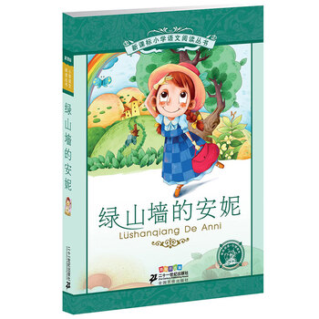 绿山墙的安妮（彩绘注音版）