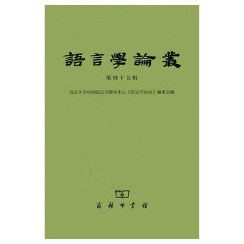 语言学论丛(第49辑)