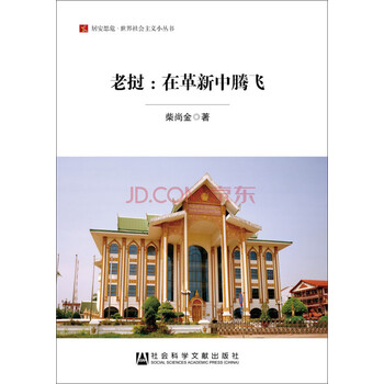居安思危·世界社会主义小丛书·老挝：在革新中腾飞