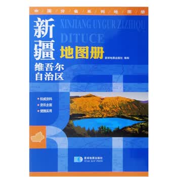 新疆地图册 155页 地形版 星球地图出版社