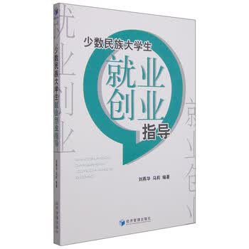 少数民族大学生就业创业指导