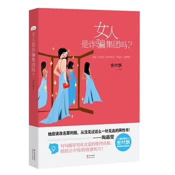 女人是诈骗集团吗？
