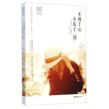 正版 不困于心，不乱于情9787549613519