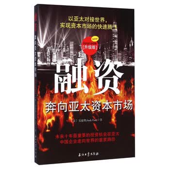 融资：奔向亚太资本市场[升级版]9787518305803