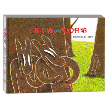 宫西达也绘本：1只小猪和100只狼（精装）