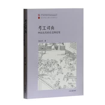 考工司南：中国古代科技名物论集（平）
