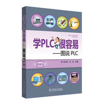 学PLC很容易——图说PLC