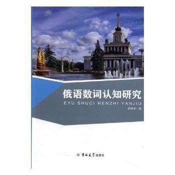 俄语数词认知研究