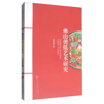 佛山剪纸艺术研究