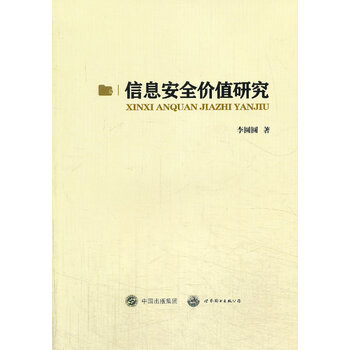 信息价值研究 书籍 计算机与互联网 计算机*