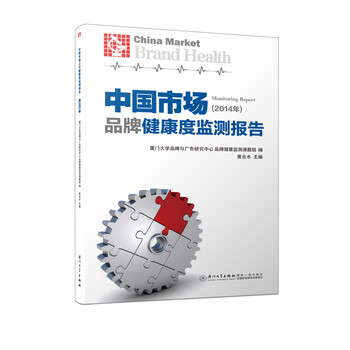 中国市场品牌健康度监测报告（2014年）
