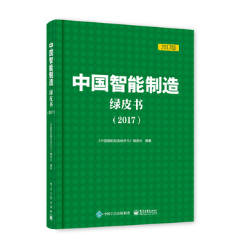 中国智能制造绿皮书（2017)
