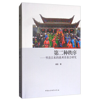 第二种秩序：明清以来的洮州青苗会研究