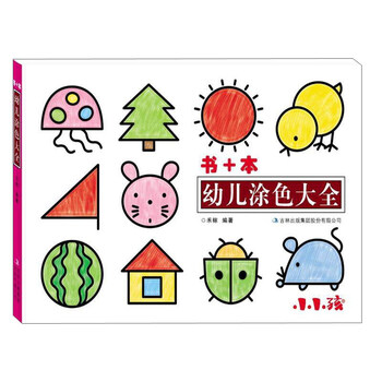 幼儿涂色大全（书+本）