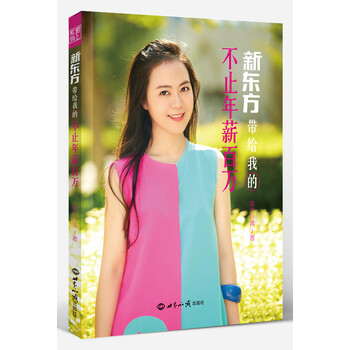 新东方带给我的不止年薪百万