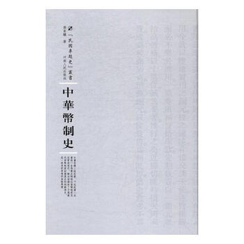 中华币制史 书籍 经济 经济史