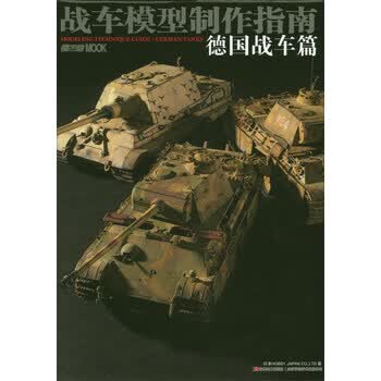 战车模型制作指南（德国战车篇）