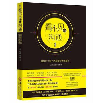 看不见的沟通 --激发员工潜力的萨提亚教练模式
