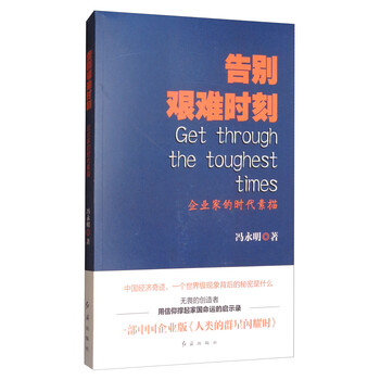 告别艰难时刻：企业家的时代素描