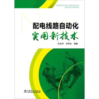 配电线路自动化实用新技术