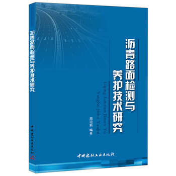 沥青路面检测与养护技术研究