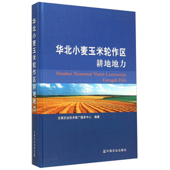 华北小麦玉米轮作区耕地地力
