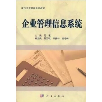 正版自考教材8816 08816企业管理信息系统 高波 科学出版社 2011年版