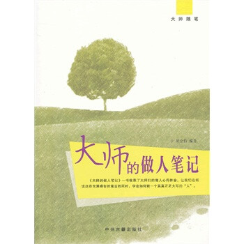 大师的做人笔记
