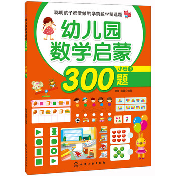 聪明孩子都爱做的学前数学精选题：幼儿园数学启蒙300题（小班 下）