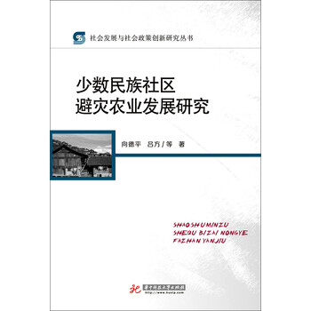 少数民族社区避灾农业发展研究