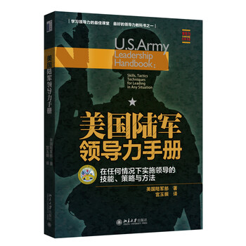 美国陆军领导力手册：在任何情况下实施领导的技能、策略与方法
