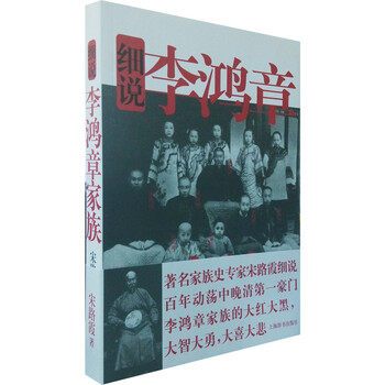 正版 细说李鸿章家族	9787532627066
