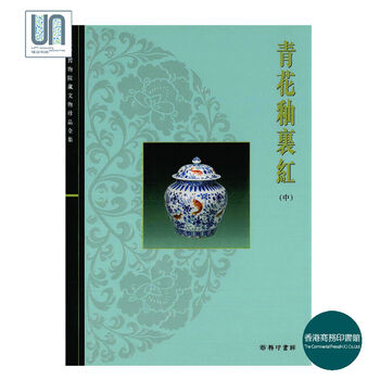 故宫博物院藏文物珍品全集35：青花釉里红(中)香港商务印书馆艺术9789620752698