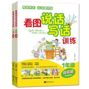 看图说话写话训练/一年级基础篇 提高篇 同步专项训练 注音版 套装共2册 