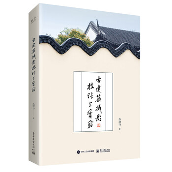 古建筑摄影技法与实战（全彩）