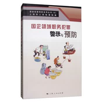 正版 职务犯罪预防系列丛书：国企领域职务犯罪警示与预防9787208147270