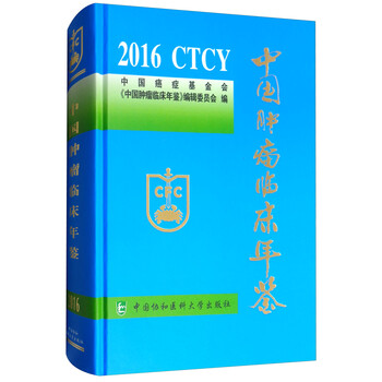 {正版新书}中国肿瘤临床年鉴20169787567908789