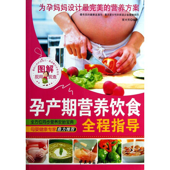 图解孕产期营养饮食全程指导