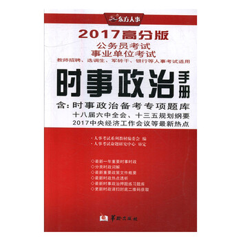 时事政治手册 书籍 考试 公务员