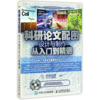 科研论文配图设计与制作从入门到精通(附光盘)