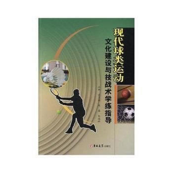 现代球类运动文化建设与技战术学练指导