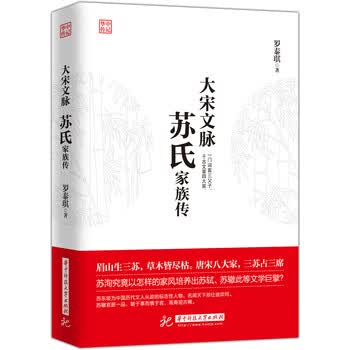 [正版图书]大宋文脉：苏氏家族传