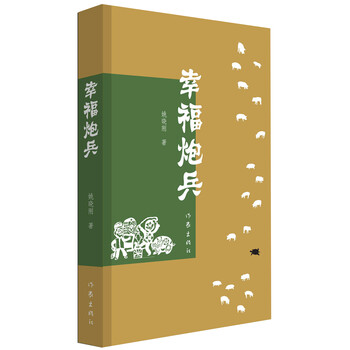 幸福炮兵