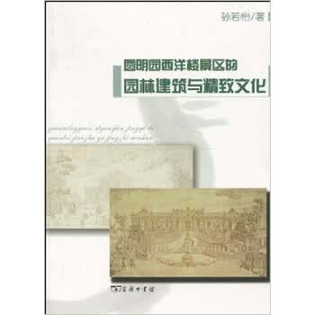 圆明园西洋楼景区的园林建筑与精致文化