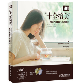 “十全拾美” “shi quan shi mei” 专著 唯美人像摄影与后期指南 Beautiful