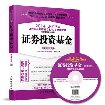 {正版新书}20142015年证券从业SAC资格考试教材系列——证券投资基金(光盘实战版)97871