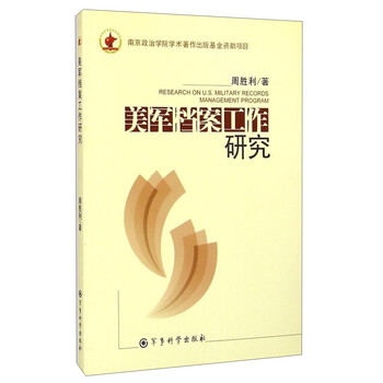 美军档案工作研究
