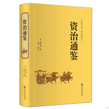 精装全译 资治通鉴 全译本文白对照原文/译文 中国通史史记图书历史小说读物 白话资治通鉴