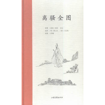 离骚全图 国学/古籍 书籍